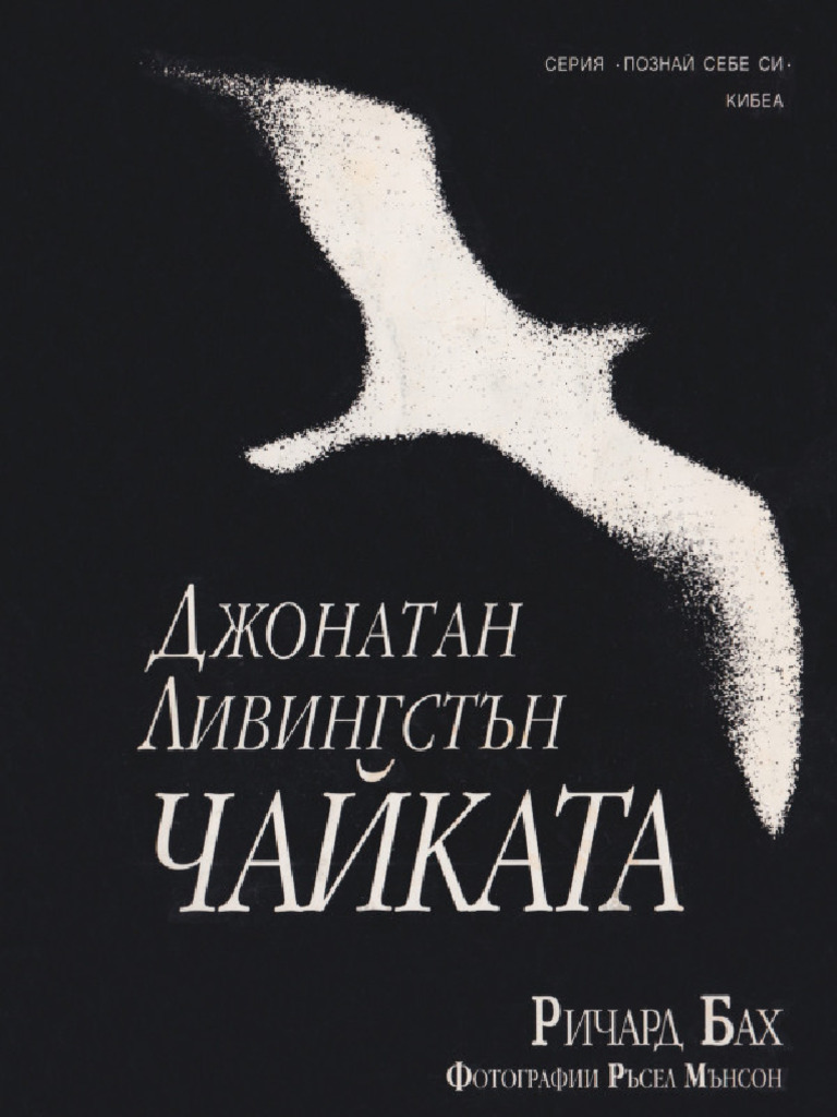Richard-Bach-Russell-Munson - Dzhonatan Livingstyn Chajkata - 576-b | PDF
