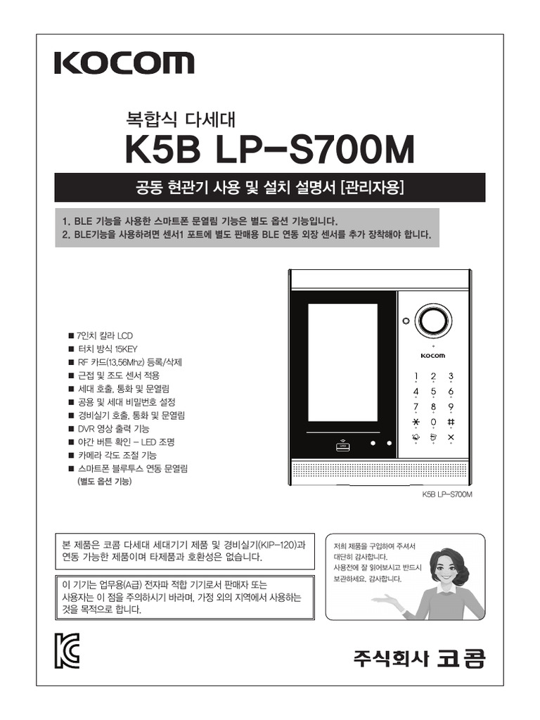 K5B LP-S700M: 1. BLE 기능을 사용한 스마트폰 문열림 기능은 별도 옵션 기능입니다. 2. BLE기능을 사용하려면 센서1 포트에 별도 판매용 BLE 연동 외장 ...