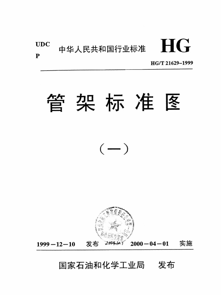 HG／T21629 1999管架标准图（一） | PDF