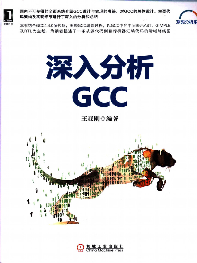 深入分析GCC | PDF