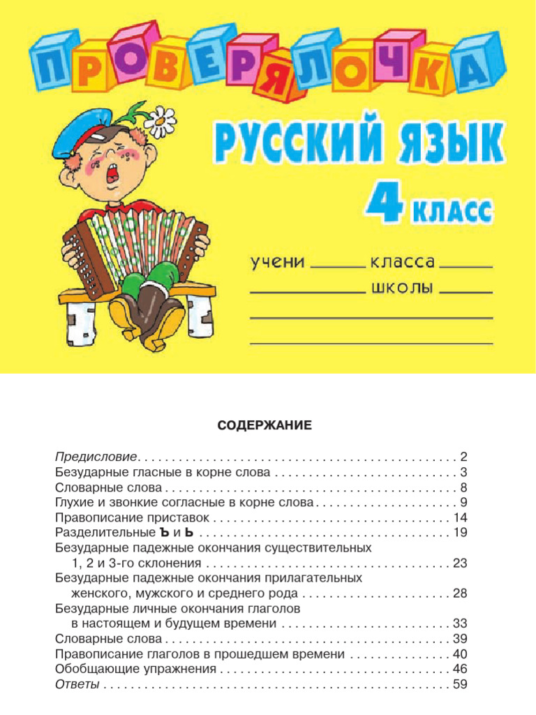 Russkiy Yazyk Proveryalochka 4 Klass | PDF