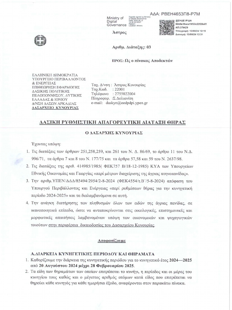 ΡΥΘΜΙΣΤΙΚΗ ΔΙΑΤΑΞΗ ΘΗΡΑΣ ΔΑΣΑΡΧΕΙΟΥ ΚΥΝΟΥΡΙΑΣ 2024-2025 | PDF