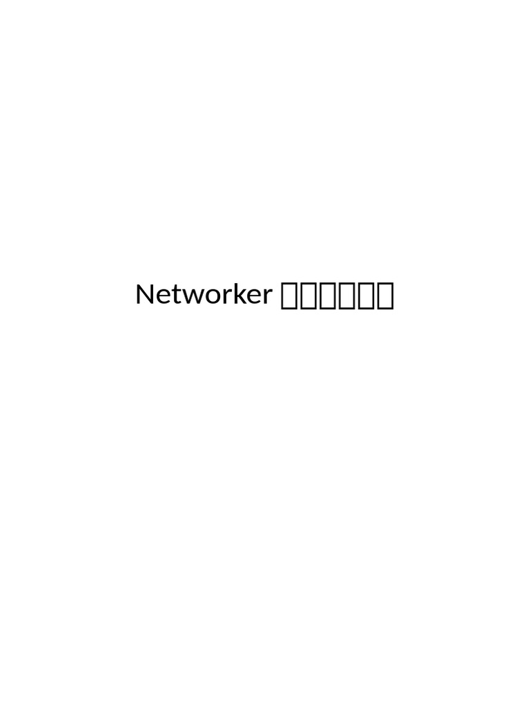 Legato_Networker_7.6_安装、配置、使用手册 | PDF
