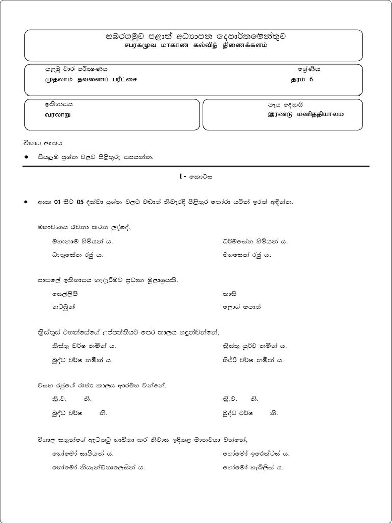 Grade 06 History 1st Term Test Paper 2018 Sinhala Medium Sabaragamuwa ...