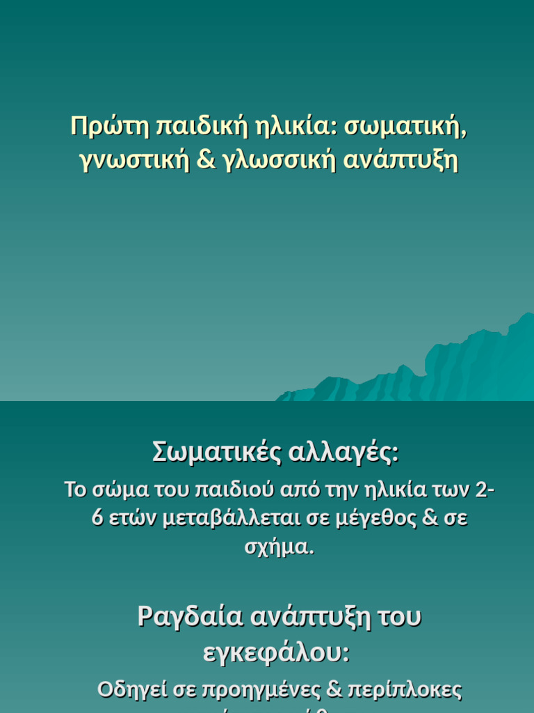 ΠΡΩΤΗ ΠΑΙΔΙΚΗ ΗΛΙΚΙΑ | PDF