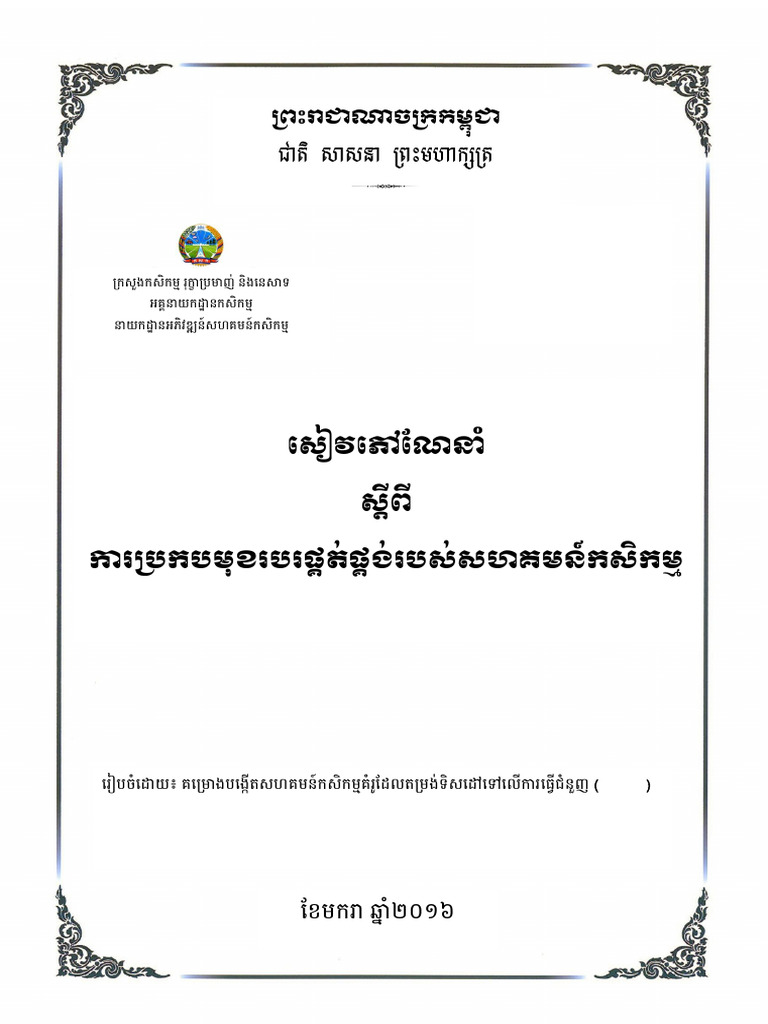 នរៀរចំនដ្យ៖ គ្នរមាងរនង៪ើតសហគ្មន៍រសិរមមគ្ំរូដែលតរមង់ទិសនៅនៅនលើក្រន្វើជំនួញ (BPAC) | PDF