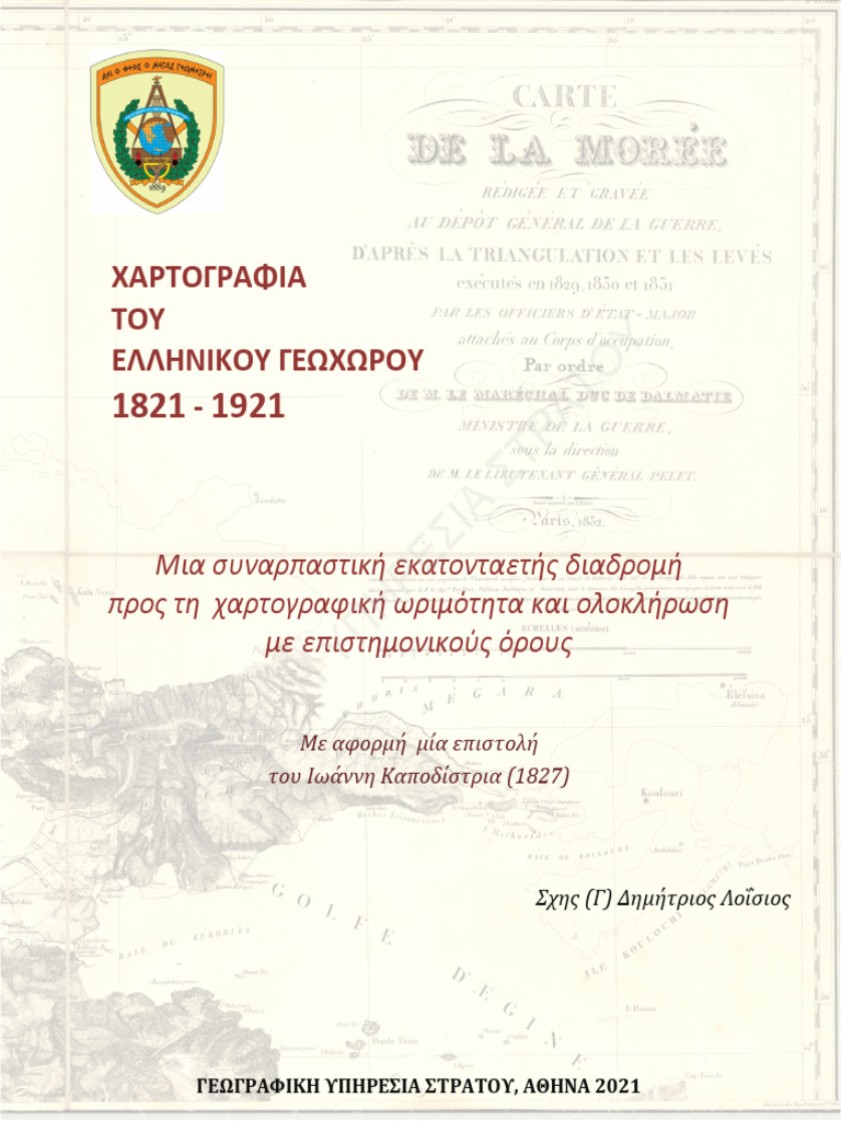 ΧΑΡΤΟΓΡΑΦΙΑ ΤΟΥ ΕΛΛΗΝΙΚΟΥ ΓΕΩΧΩΡΟΥ 1821-1921 | PDF
