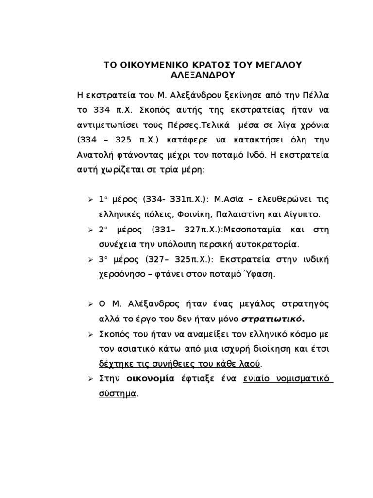 ΤΟ ΟΙΚΟΥΜΕΝΙΚΟ ΚΡΑΤΟΣ ΤΟΥ ΜΕΓΑΛΟΥ ΑΛΕΞΑΝΔΡΟΥ | PDF
