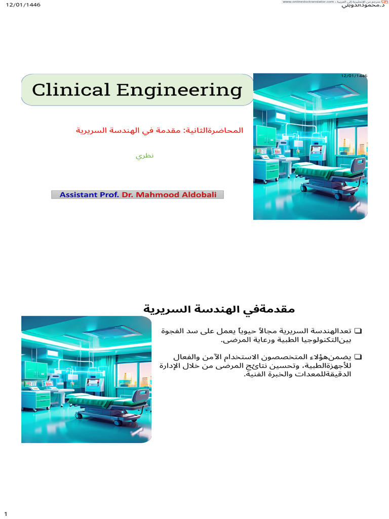 Lecture1 Introduction To Clinical Engineering (2) .En - Ar | PDF