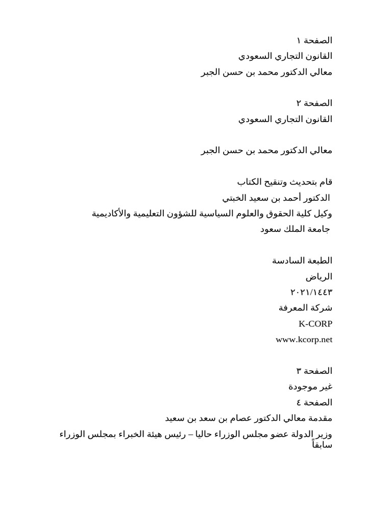 القانون التجاري السعودي (1-486) | PDF