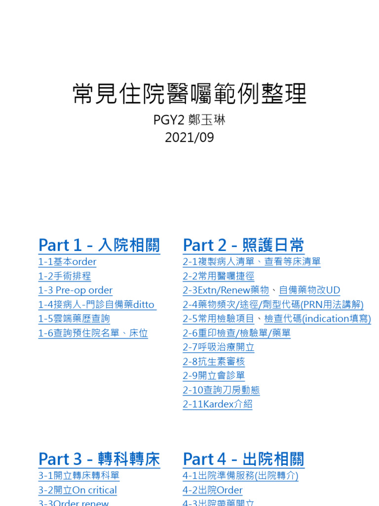 408 常見住院醫囑-PGY鄭玉琳 | PDF