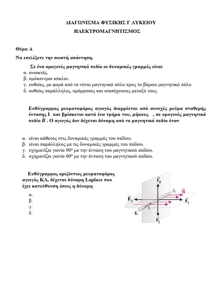ΔΙΑΓΩΝΙΣΜΑ ΦΥΣΙΚΗΣ Γ ΛΥΚΕΙΟΥ Ηλεκτρομαγνητισμός | PDF