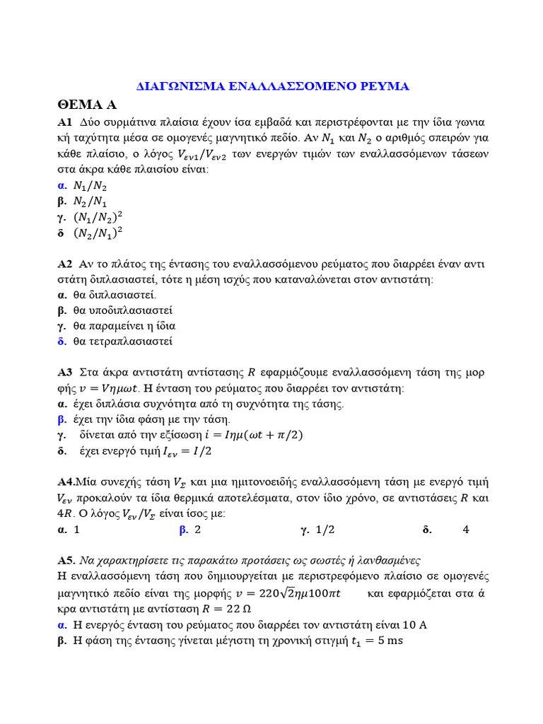 ΔΙΑΓΩΝΙΣΜΑ ΕΝΑΛΛΑΣΣΟΜΕΝΟ ΡΕΥΜΑ | PDF