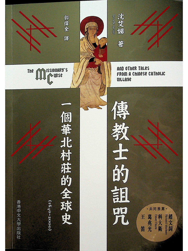 傳教士的詛咒 (沈艾娣Henrietta Harrison) (Z-Library) | PDF