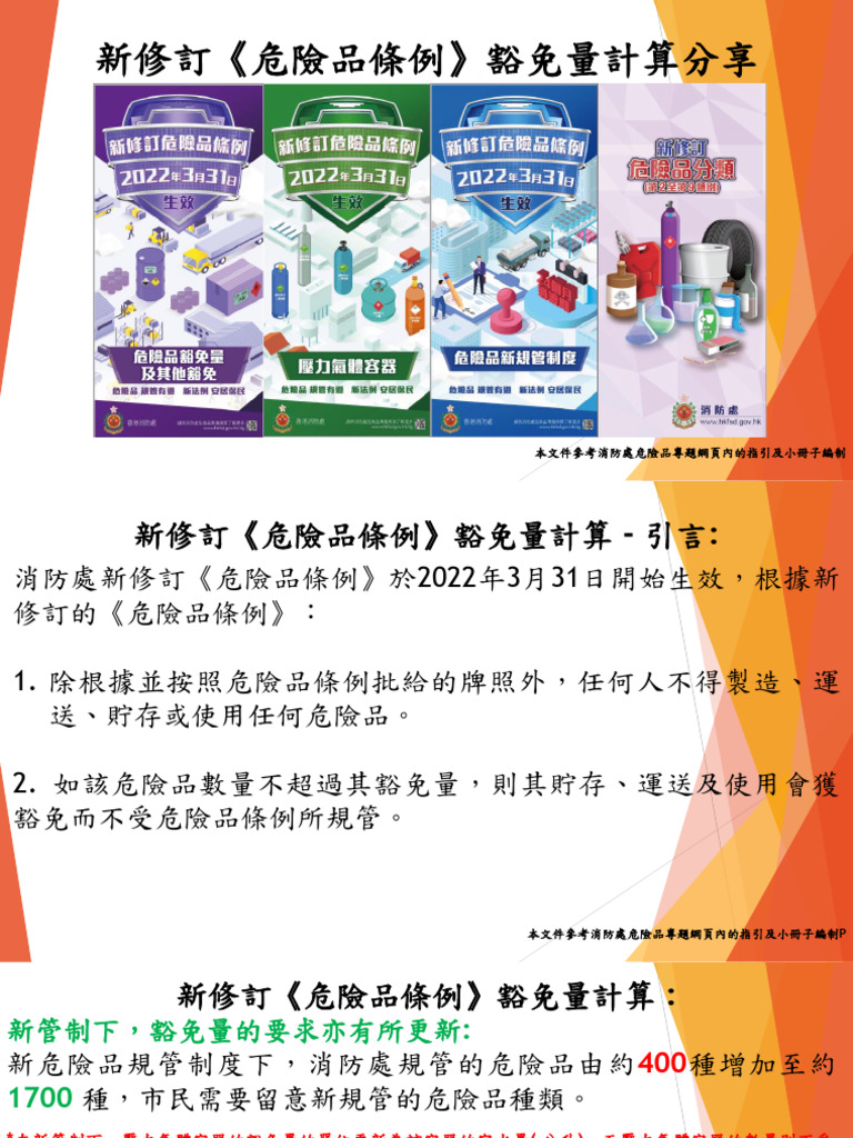 新修訂《危險品條例》豁免量計算分享 (Dec2023 From Kenneth Ching) | PDF
