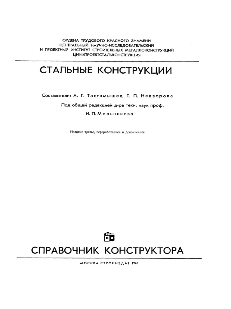 Stal'Ny'e Konstruktsii Tahtamy'Shev | PDF