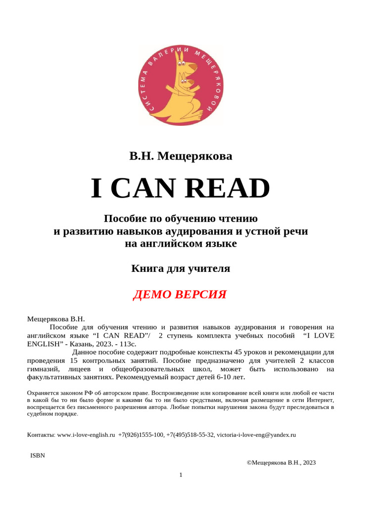Демо Методичка I Can Read | PDF