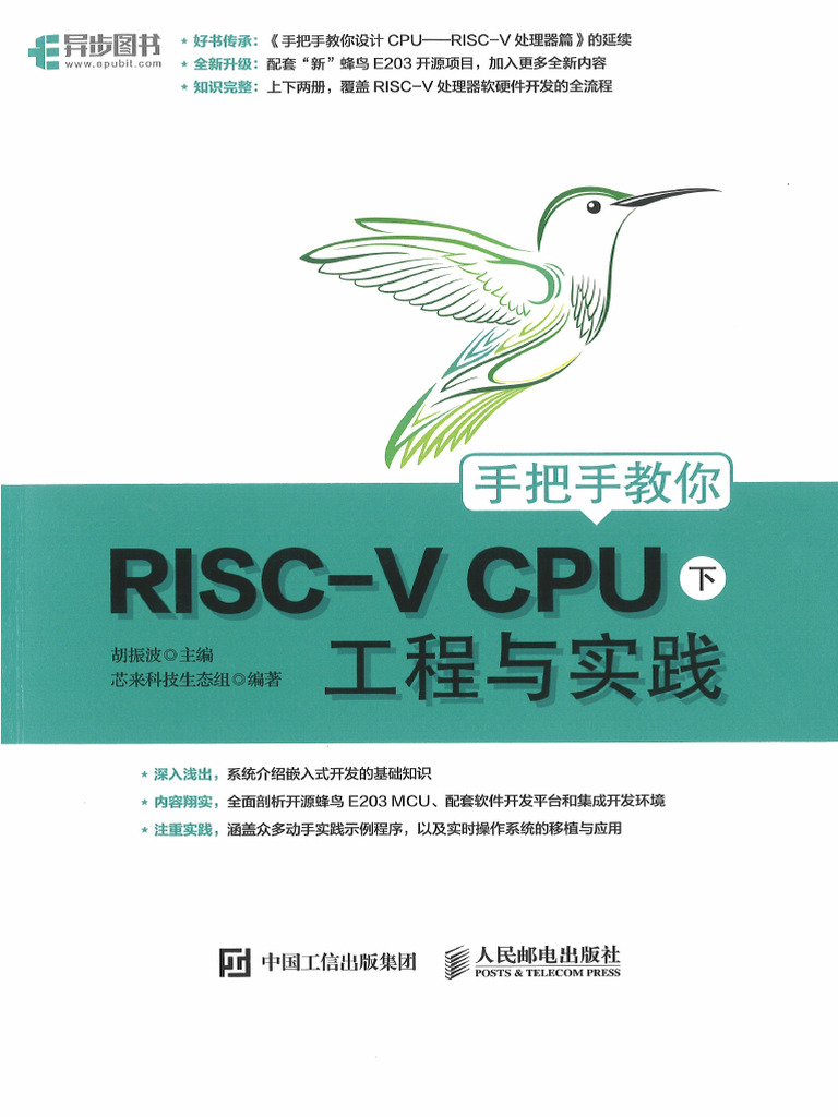 手把手教你risc-V Cpu 下 工程与实践 (胡振波 主编 芯来科技生态组 编著) (Z-library) | PDF