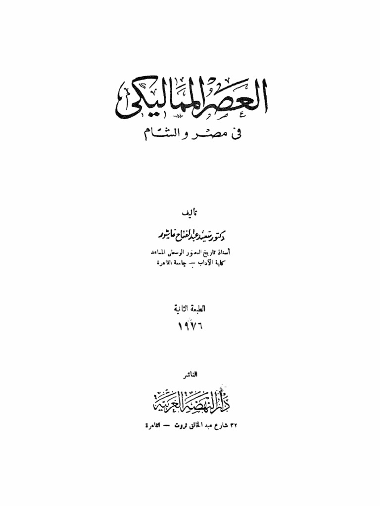 Asr Memaliki Fi Misr Ve Sam | PDF