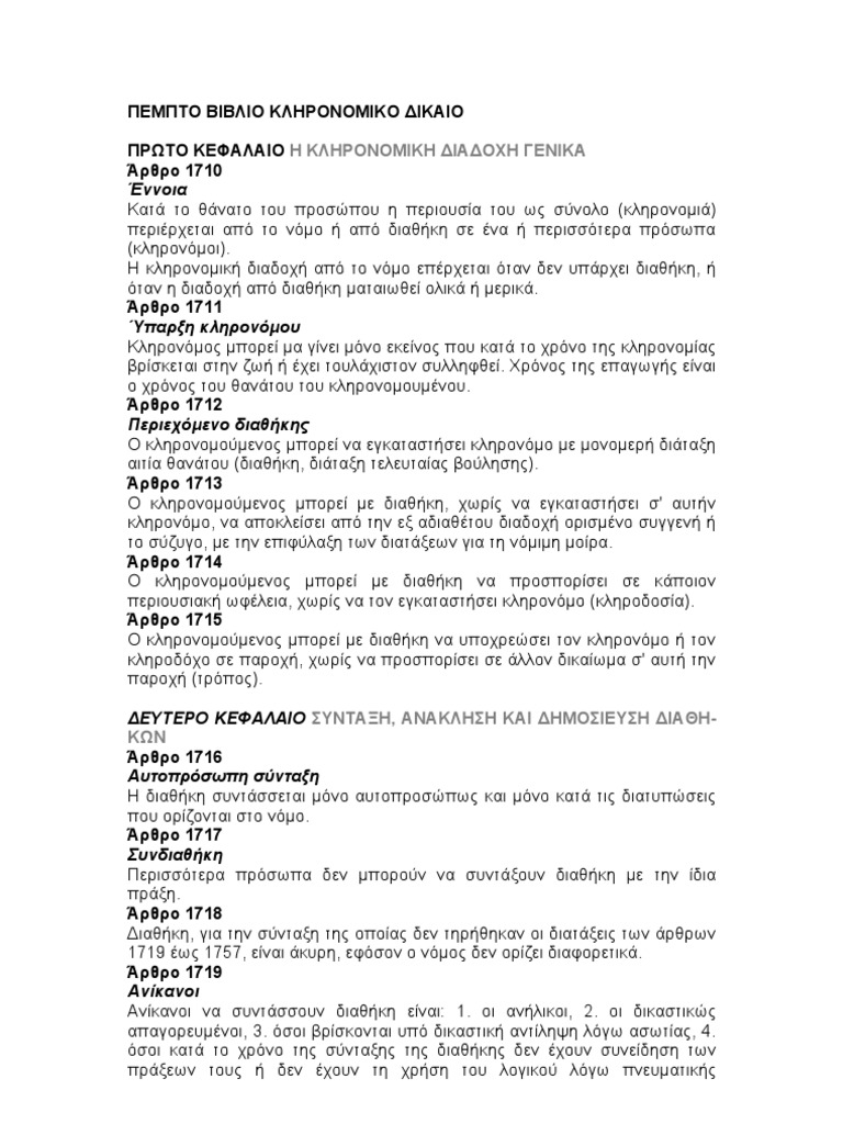 ΚΛΗΡΟΝΟΜΙΚΟ ΔΙΚΑΙΟ | PDF