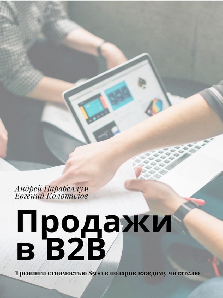 Продажи в b2b | PDF