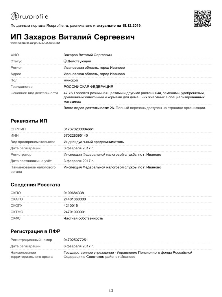 По данным портала Rusprofile.ru, распечатано и актуально на 18.12.2019 | PDF