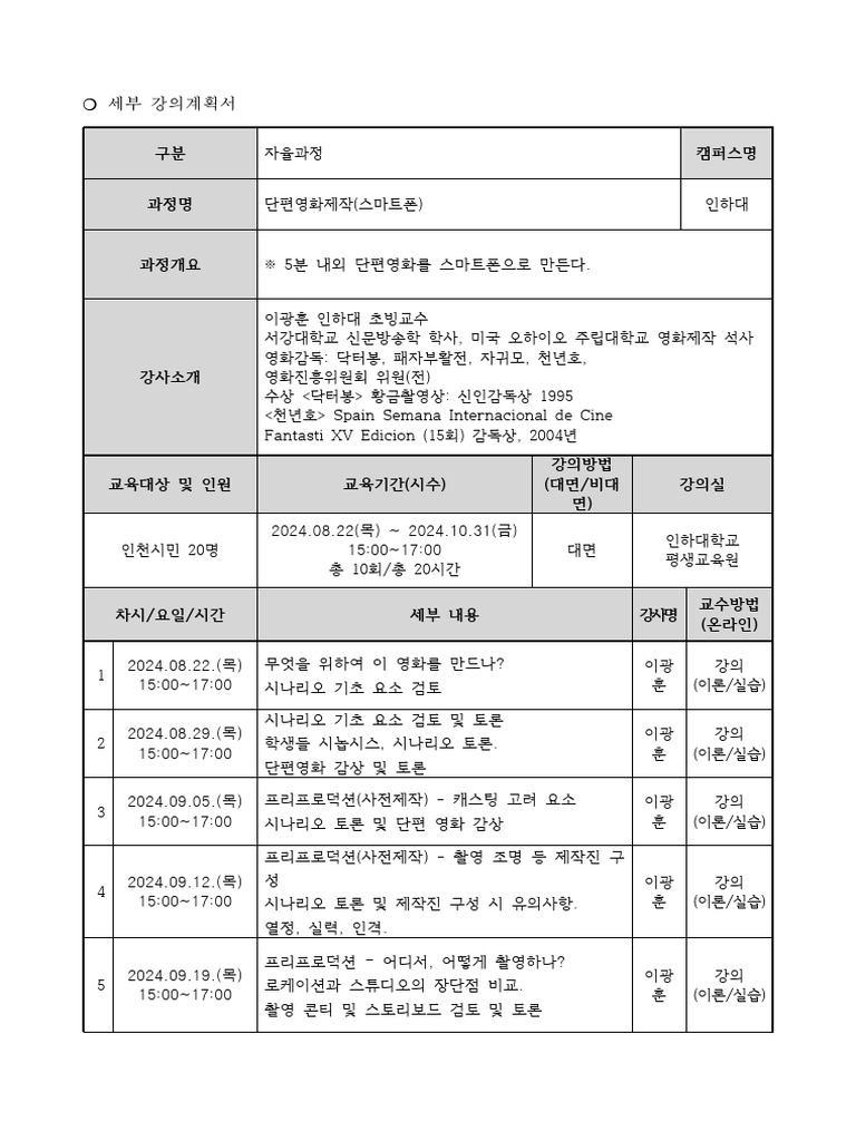 인하대 단편제작 강의계획서 Pdf
