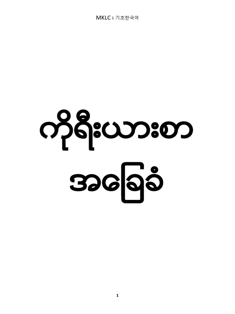 Basic Textbook - 2022 Updated - Myanmar Version | PDF