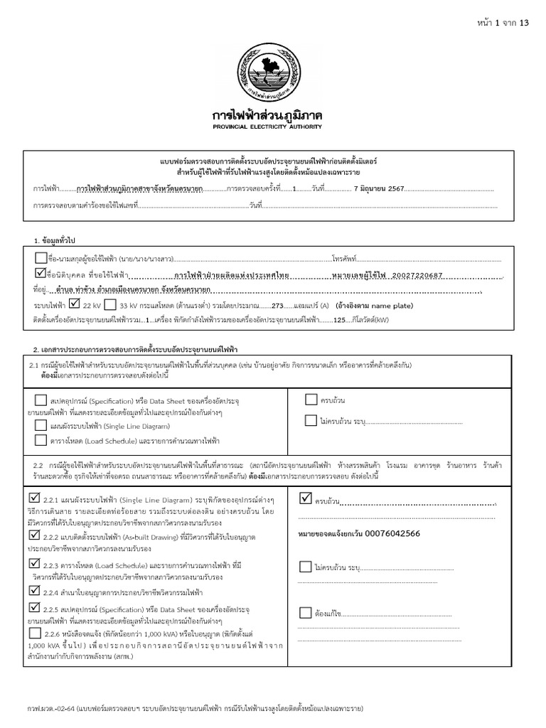 Checklist EV Charger พีที นครนายก | PDF