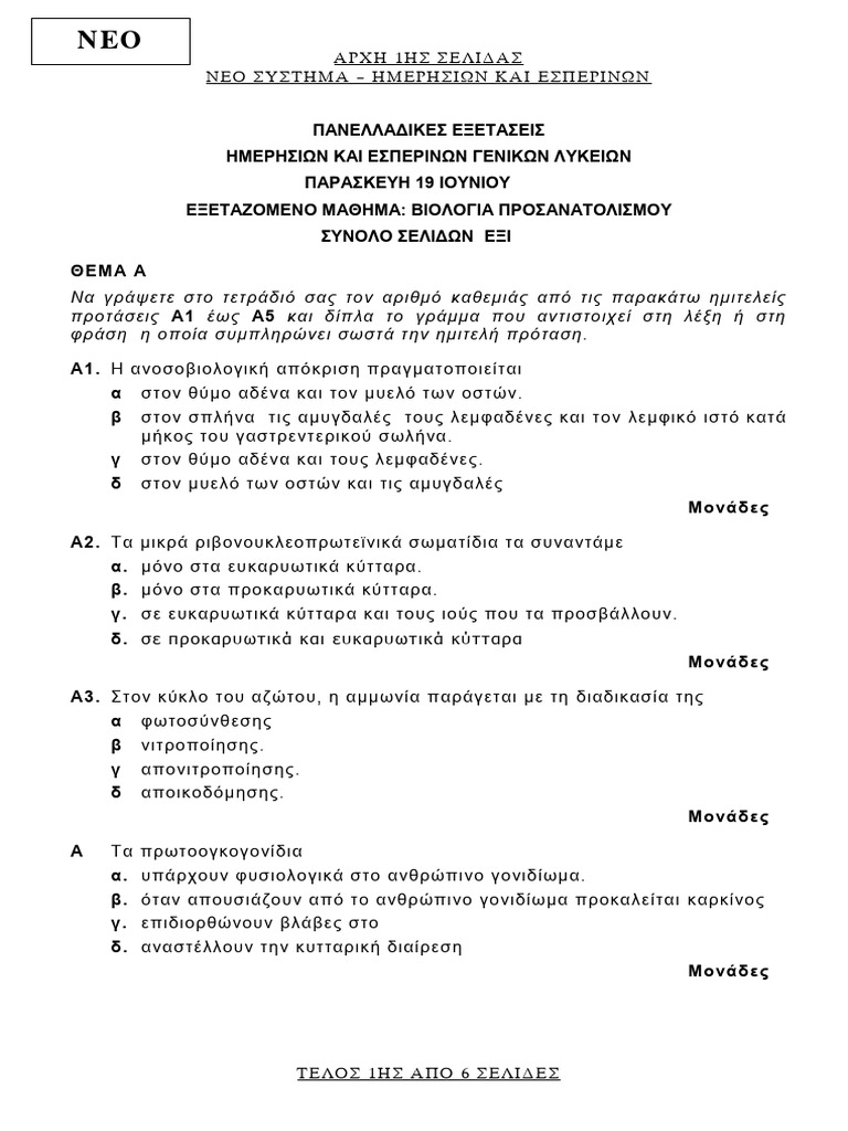 Biologia 2020 Panellinies Net | PDF