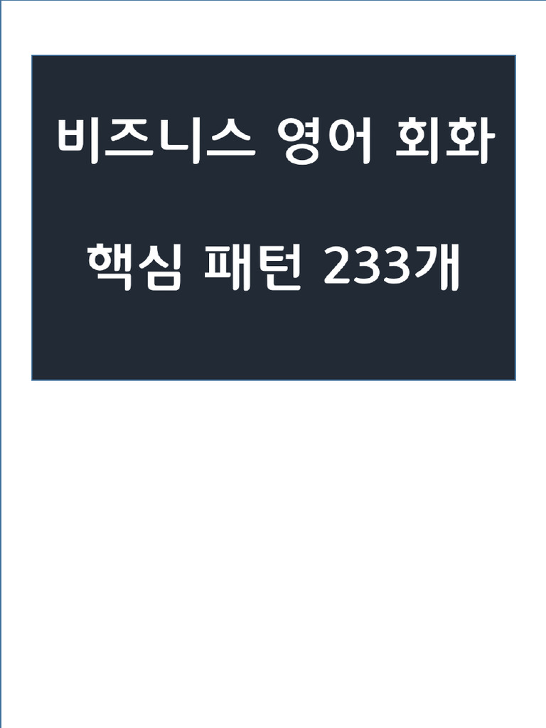 비즈니스 영어 회화 핵심 패턴 233개 Pdf