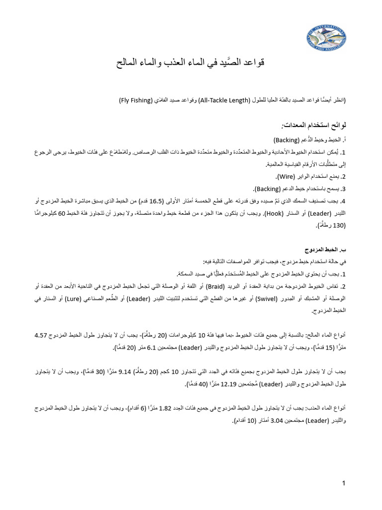 IGFA-Rules Arabic 2023 | PDF