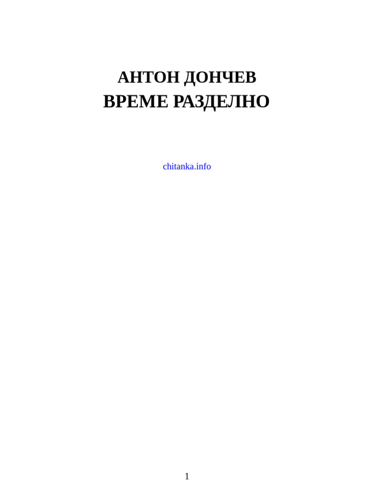 Anton Donchev - Vreme Razdelno - 2249 | PDF