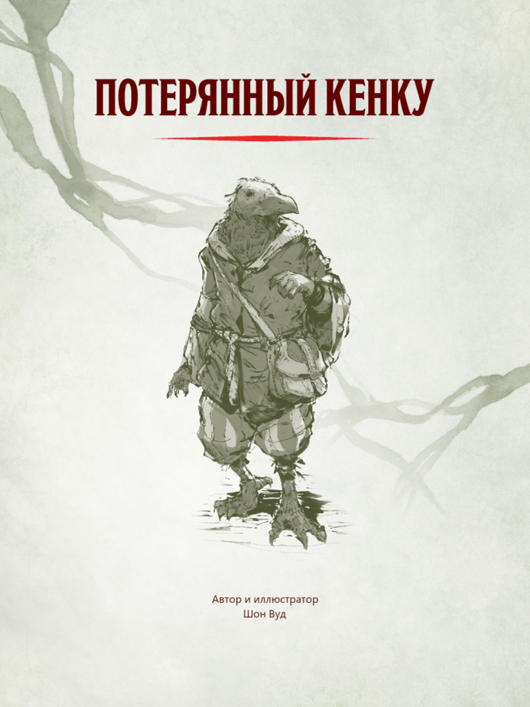 The Lost Kenku RUS | PDF