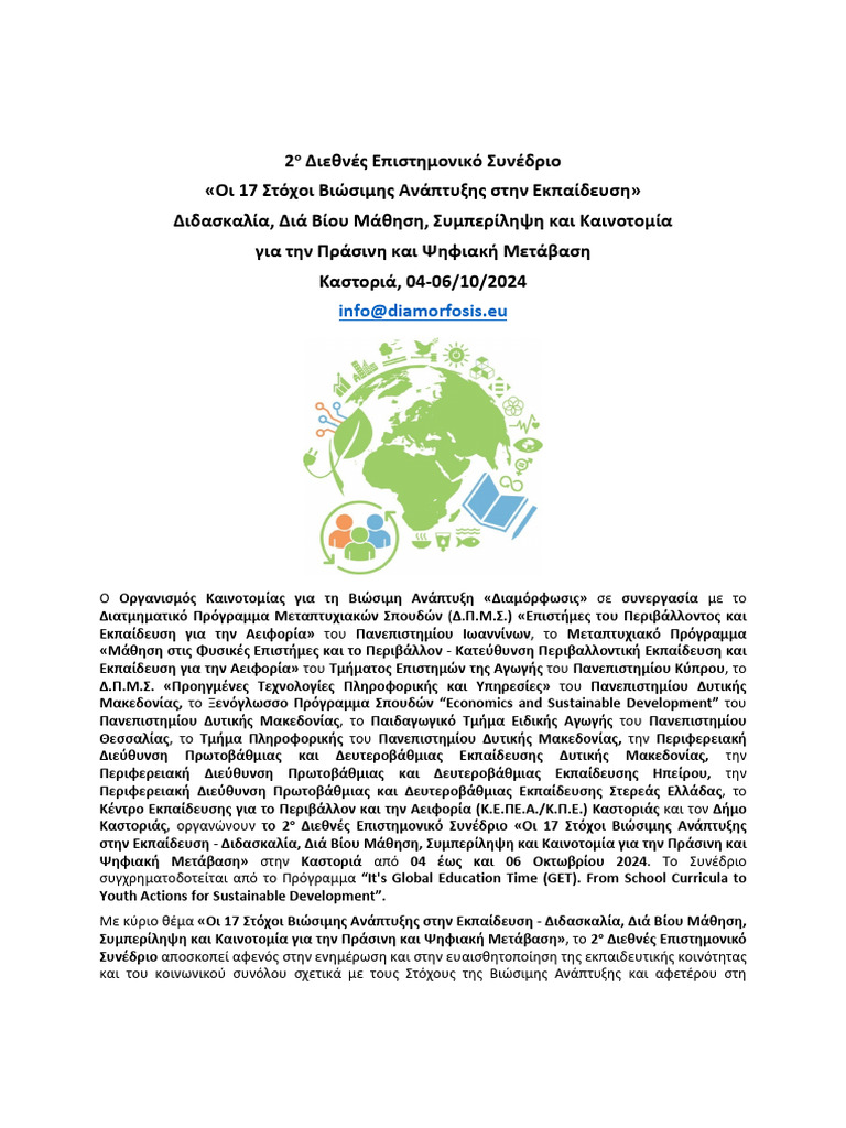1η ΑΝΑΚΟΙΝΩΣΗ 2ου ΣΥΝΕΔΡΙΟΥ | PDF