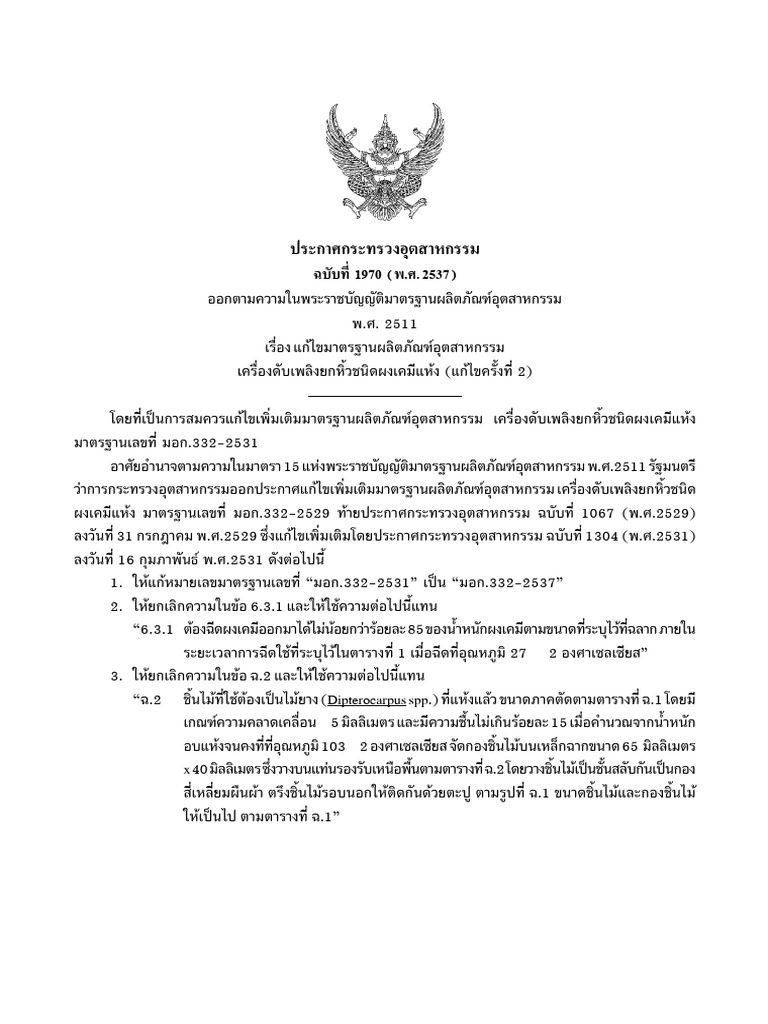 มอก TIS332-2537 | PDF