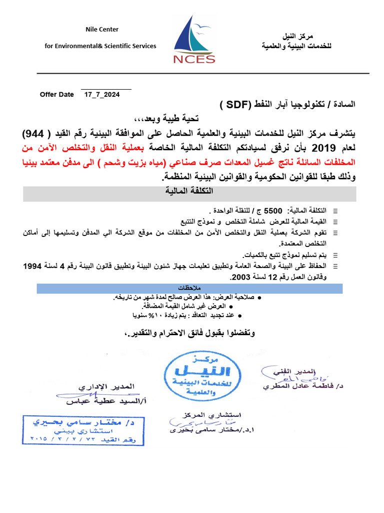 SDF تكنولوجيا آبار النفط- نقل مخلفات 2024 | PDF