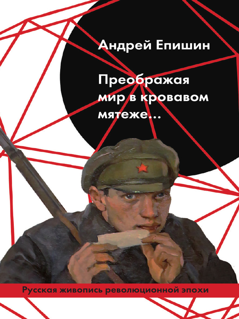 Epishin, Andrey. Transforming the world into a bloody riot...Russian ...