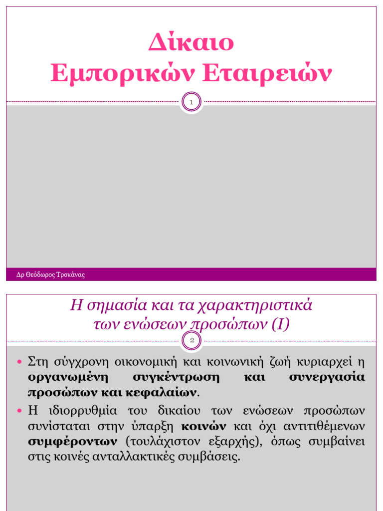 ΔΙΚΑΙΟ ΕΜΠΟΡΙΚΩΝ ΕΤΑΙΡΕΙΩΝ ΕΙΣΑΓΩΓΗ-ΠΡΟΣΩΠΙΚΕΣ ΕΤΑΙΡΕΙΕΣ | PDF