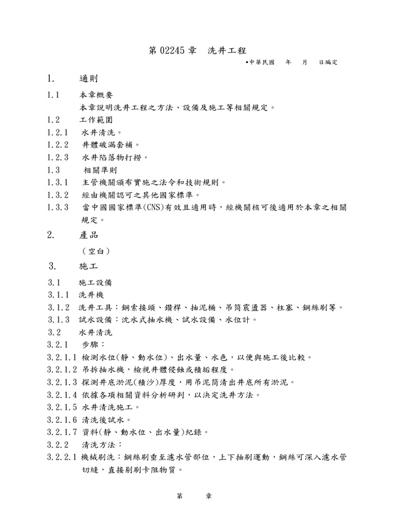 02245 洗井工程 V2006.12.30 | PDF