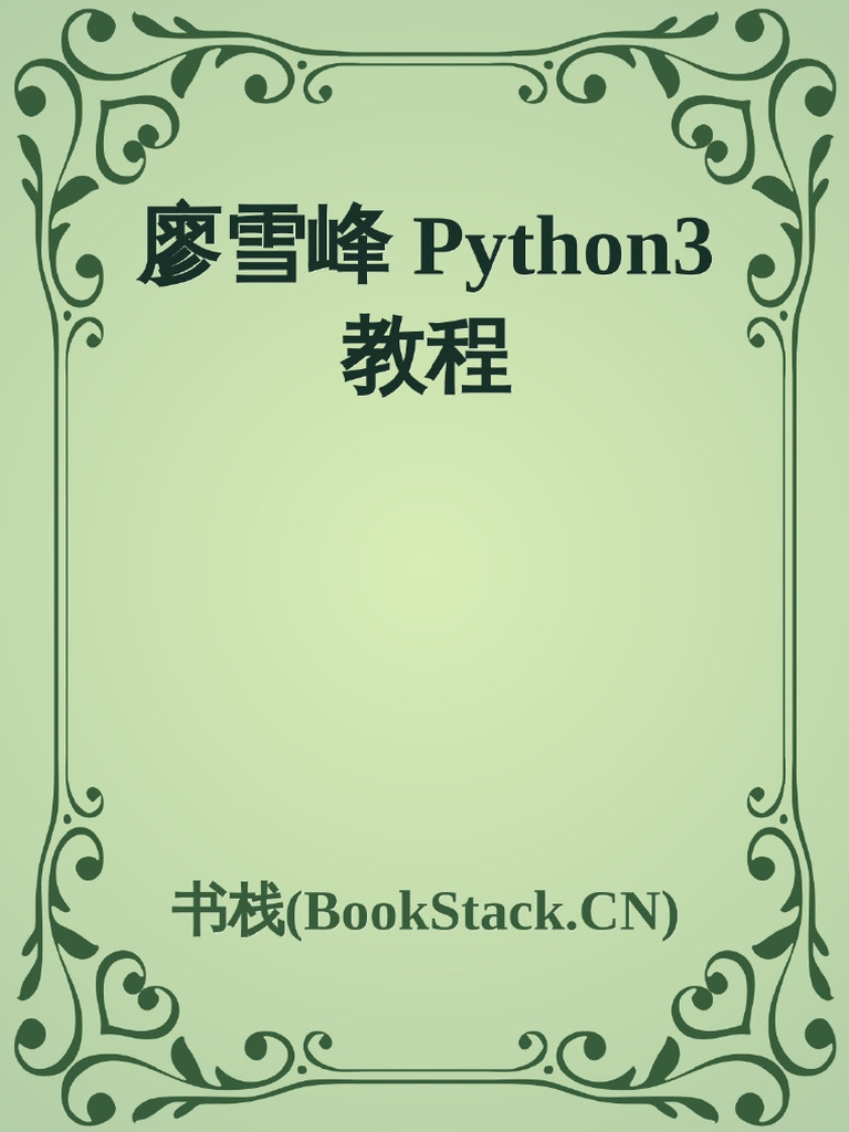 廖雪峰Python3教程 | PDF