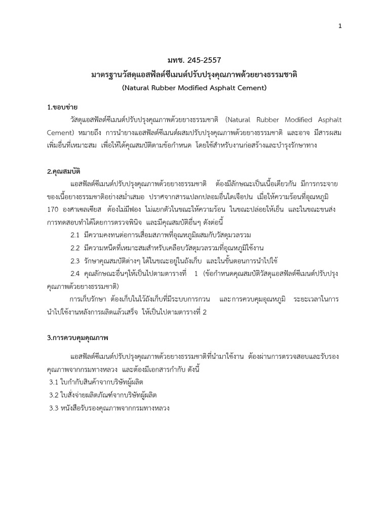 มทช 245-2557 | PDF