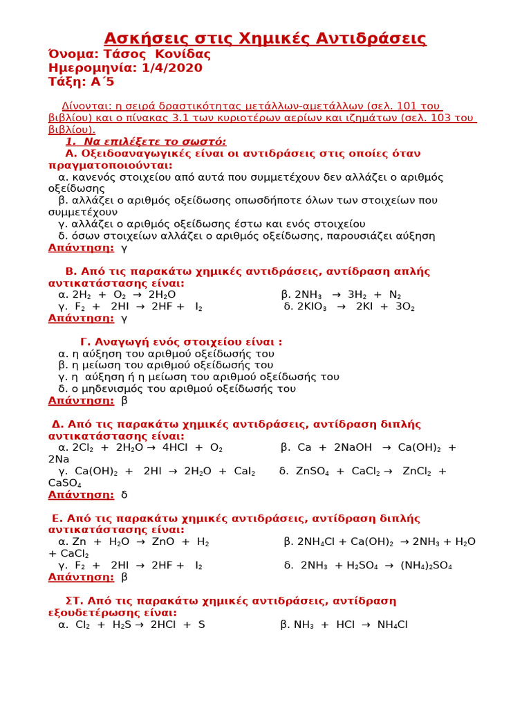 ΑΣΚΗΣΕΙΣ ΣΤΙΣ ΧΗΜΙΚΕΣ ΑΝΤΙΔΡΑΣΕΙΣ | PDF