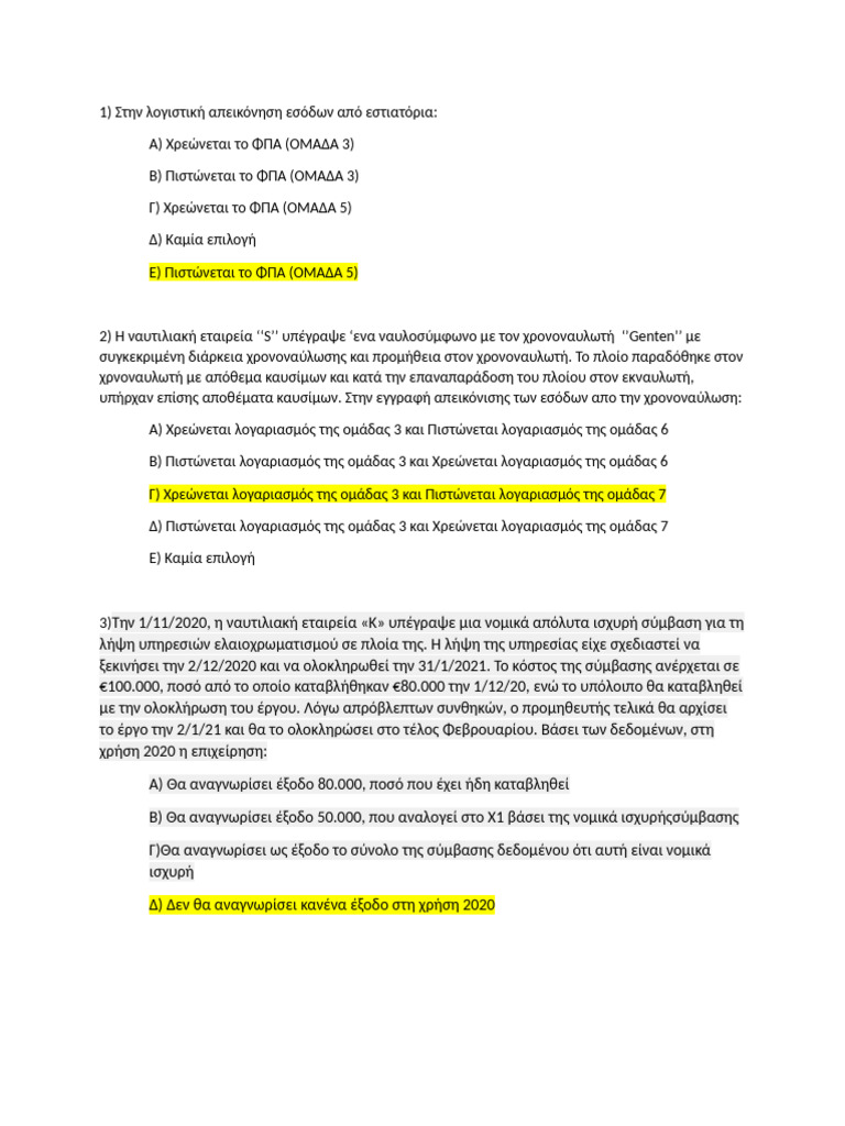 ΝΑΥΤΙΛΙΑΚΗ ΛΟΓΙΣΤΙΚΗ | PDF