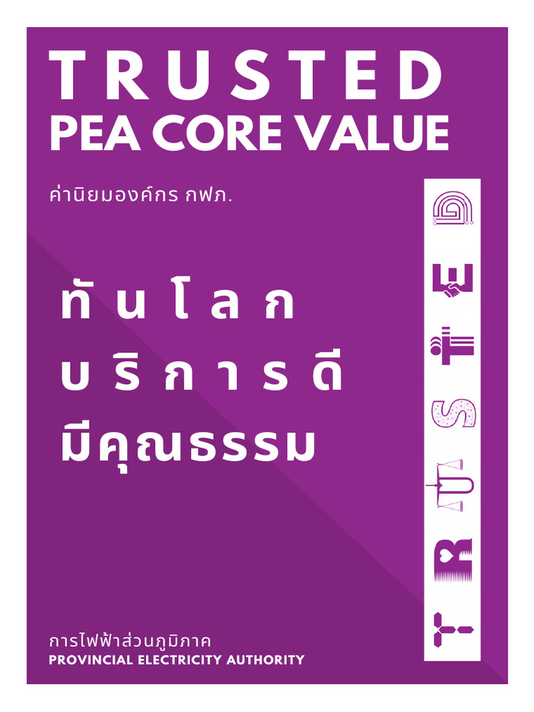 ค่านิยมองค์กร PEA CORE VALUE (อัพเดท 19 ธ.ค.65) | PDF