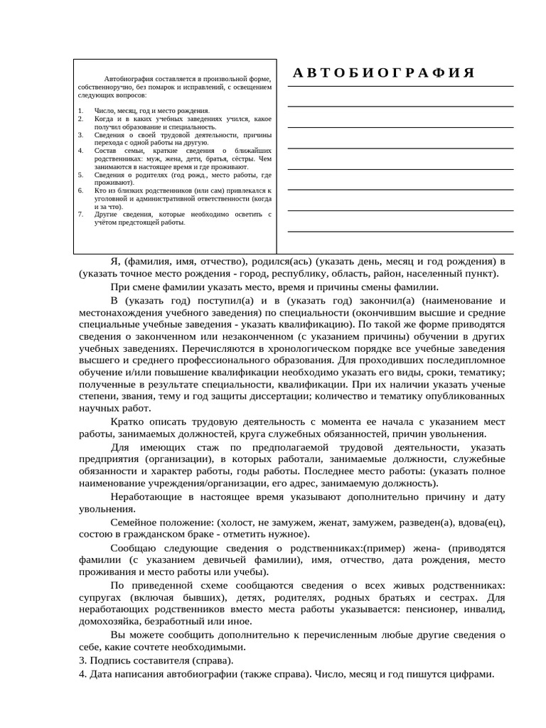 Автобиография. Образец заполнения | PDF