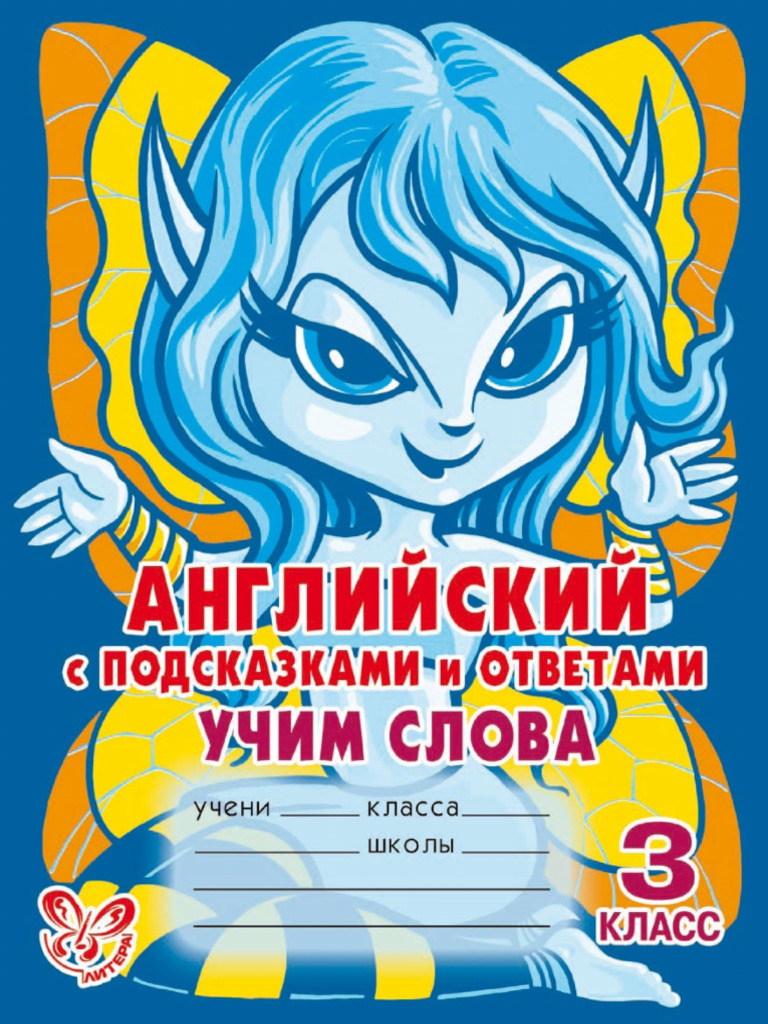 Ang_Yaz_Uchim_slova_3_klass | PDF