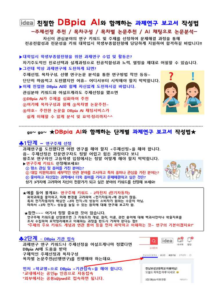 Dbpia Ai와 함께하는 단계별 과제연구 보고서 작성법 (학급용) | PDF