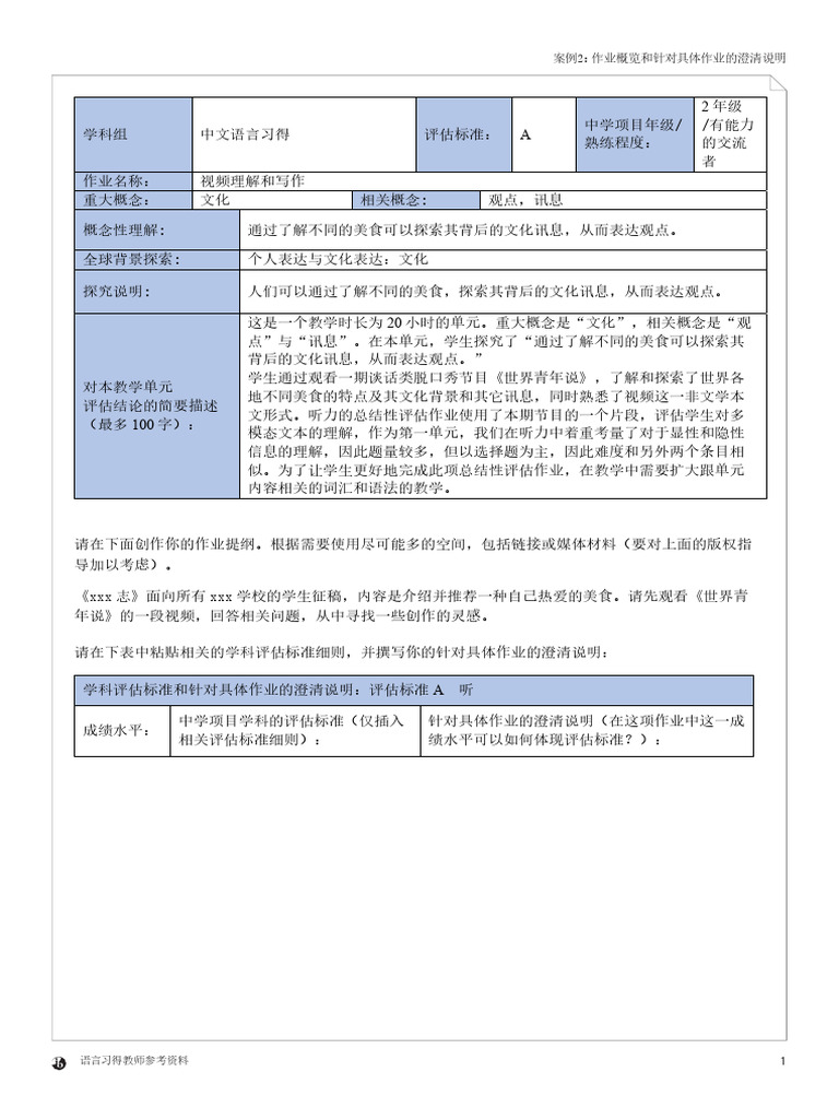 MYP LA Example 2 Task Overview Zh | PDF