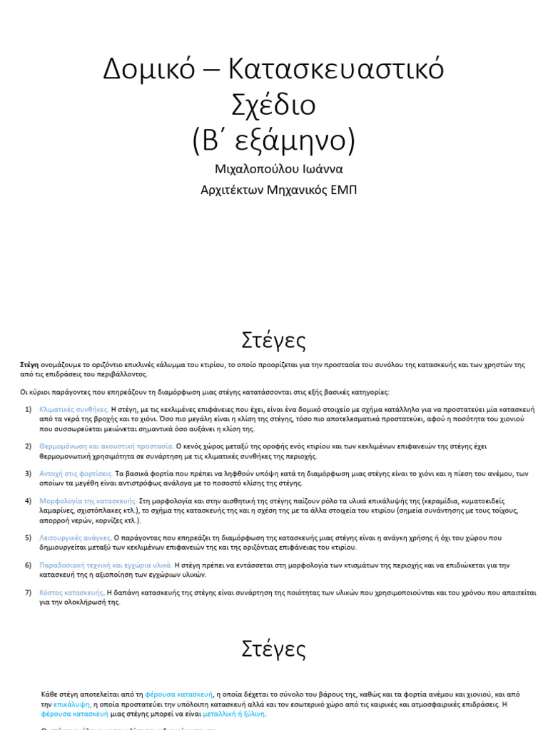 ΣΤΕΓΑΣΕΙΣ | PDF